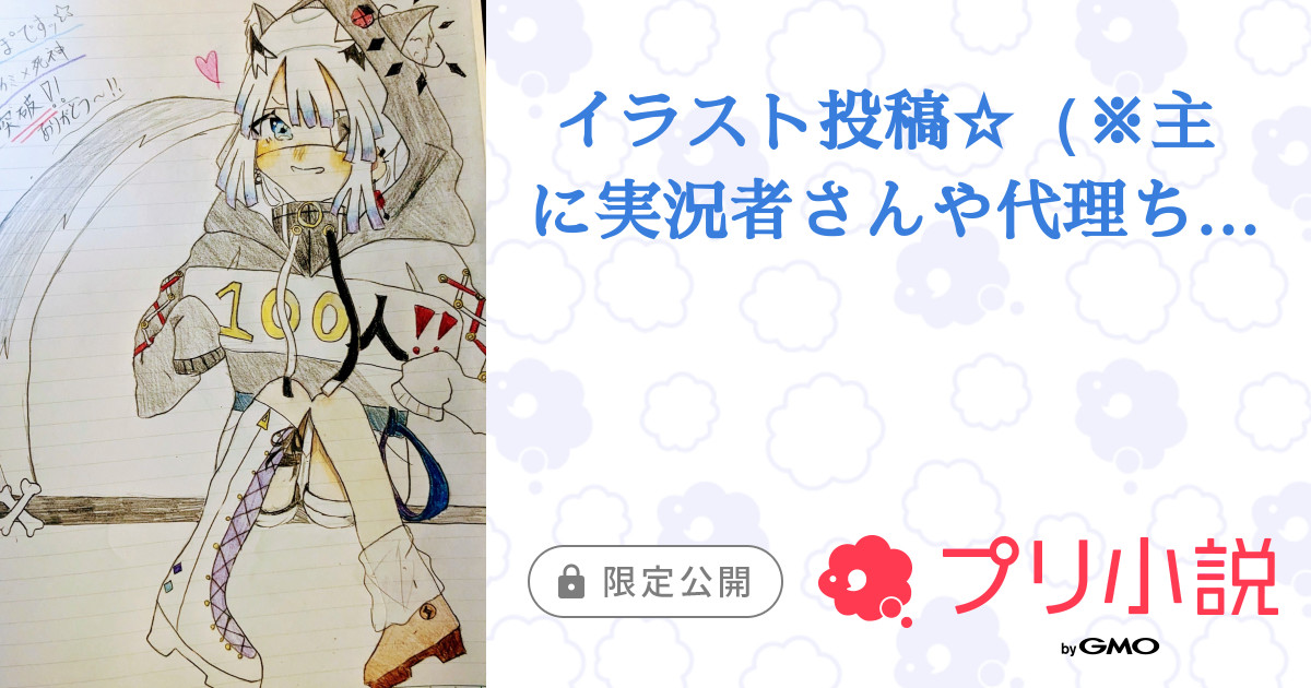 イラスト投稿（※主に実況者さんや代理ちゃんなどの落書きです） 【連載中】（ ゆたんぽですｯ🖤🤍さんの小説） 無料スマホ夢小説なら